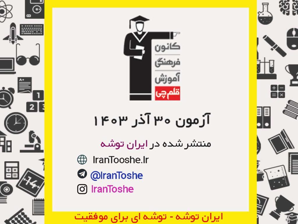 آزمون 30 آذر 1403 قلم چی + پاسخنامه + کلید آزمون | ایران توشه